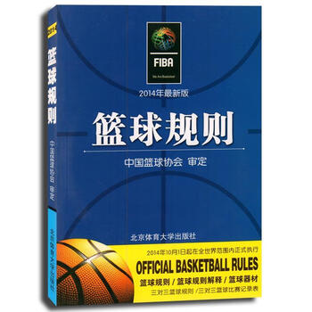 篮球规则 中国篮球协会 编【正版书】