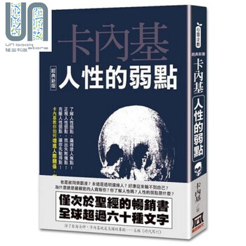 人性的弱点（经典新版）港台原版 戴尔.卡内基 风云时代