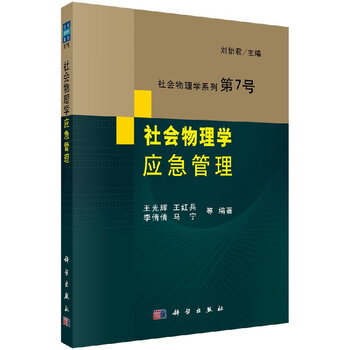 【科学出版社直供】社会物理学 应急管理
