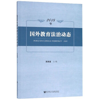 2018年国外教育法治动态