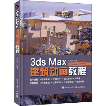 3ds Max 建筑动画教程