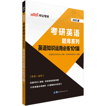中公教育2021考研英语一题库系列硕士研究生考试题库：英语知识运用必练101篇