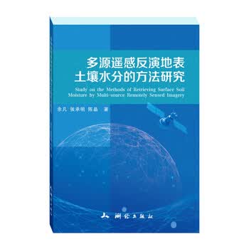 [正版图书]多源遥感反演地表土壤水分的方法研究