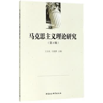 马克思主义理论研究(第3辑)