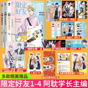 现货正版 限定好友1-4 套装4册 阿耽学长主编 青梅竹马针锋相对互相救赎欢喜冤家破镜重