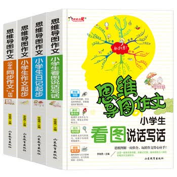 小学生看图说话写话 日记起步 作文起步 同步作文1、2年级/思维导图作文一二三年级适用（套装共4册）