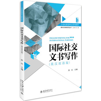 正版交文书写作：英汉双语版 21世纪英语专业系列教材北京大学出版社