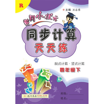 2022春新版黄冈小状元同步计算天天练四年级下册人教部编小学数学4年级计算题