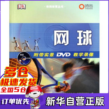 网球(附光盘)/休闲体育丛书