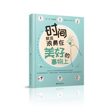 时间就该浪费在美好的事物上