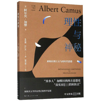 理性与神秘(新柏拉图主义与同时代思想)