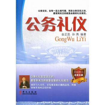 公务礼仪 金正昆 励志与成功 9787507539226