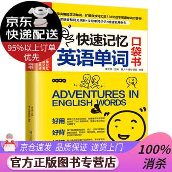 【新华书店 图书正版】快速记忆英语单词 口袋书