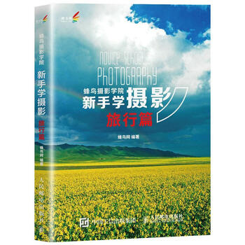 蜂鸟摄影学院新手学摄影（旅行篇）  蜂鸟网  人民邮电出版社  摄影 书籍