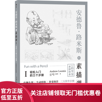 后浪官方正版 安德鲁·路米斯的素描课01 轻松入门的三个步骤 素描速写绘画基础入门教材教程书籍