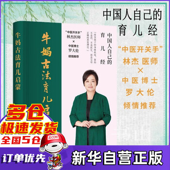 牛妈古法育儿启蒙(精)