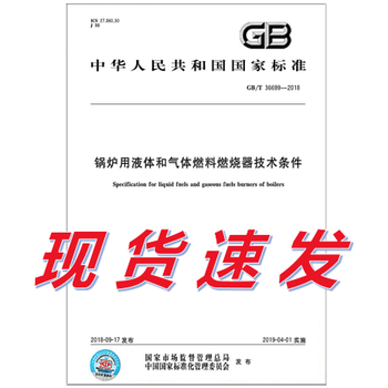 GB/T 36699-2018 锅炉用液体和气体燃料燃烧器技术条件