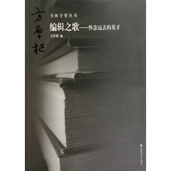 编辑之歌--怀念远去的英才/书林守望丛书