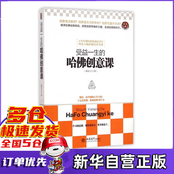 受益一生的哈佛创意课