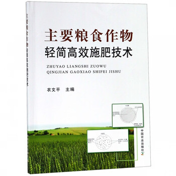 主要粮食作物轻简高效施肥技术