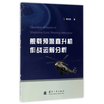 舰载预警直升机作战运筹分析 谭安胜