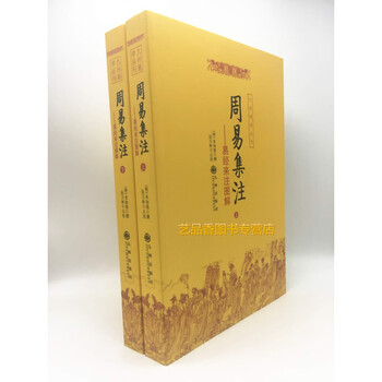 正版 周易集注 上下 易经来注图解 全两册