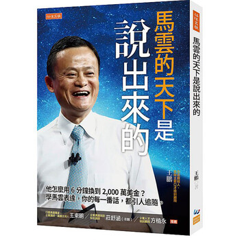 台版 马云的天下是说出来的 他怎么用6分钟换到2000万美金学马云表达你的每一番话都