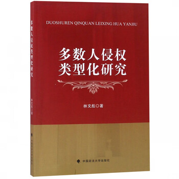 多数人侵权类型化研究