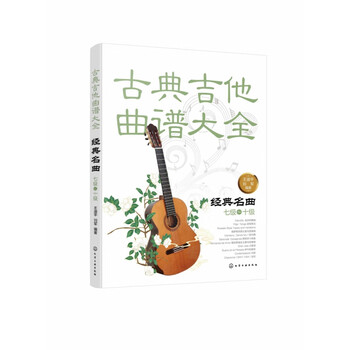 古典吉他曲谱大全(经典名曲7级-10级)