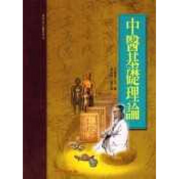 台版 中医基础理论承启高等中医研究参考丛医学常识概念医疗保健