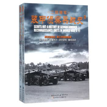 二战德军装甲侦察兵战史(上下)