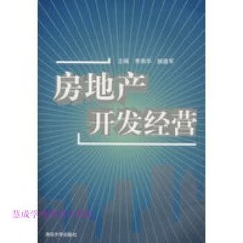 房地产开发经营 李燕华、姚建军
