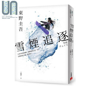 雪烟追逐 港台原版 东野圭吾 皇冠 推理悬疑小说