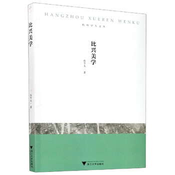 比兴美学/杭州学人文库