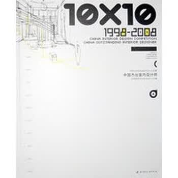 10*10中国杰出室内设计师4