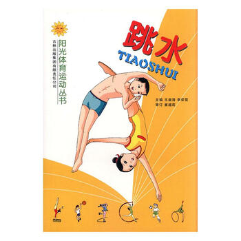 跳水 体育/运动 王淑清，李荣雷主编 吉林出版集团有限责任公司 9787807627524