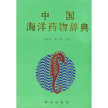 中国海洋药物辞典【正版图书，放心下单】