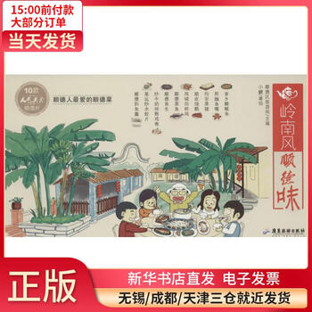 岭南风 顺德味 顺德区旅游局 9787557002084 全新正版