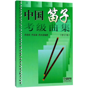 中国笛子考级曲集(修订版演奏提示版)