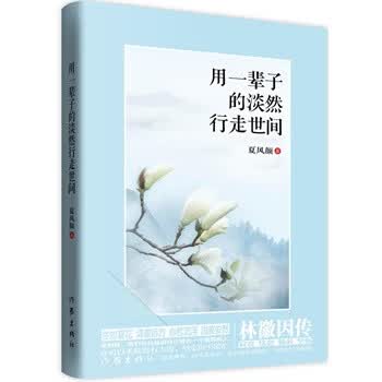 用一辈子的淡然行走时间