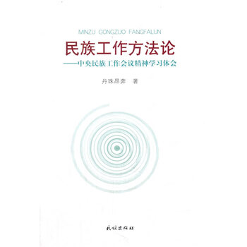 民族工作方:中央民族工作会议精神体会