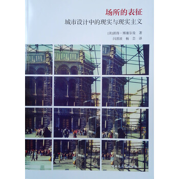 场所的特征：城市设计中的现实与现实主义