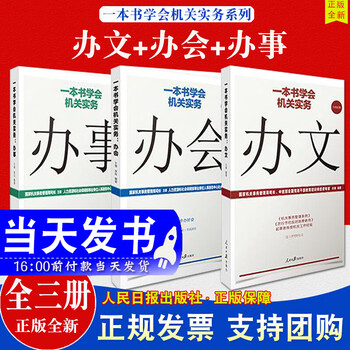 正版包邮 一本书学会机关实务 办文+办会+办事 全3册 办公室学组织会议开会流程基层党务工作者实用手
