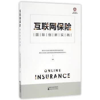 互联网保险:国际创新实践【正版图书】