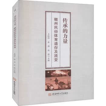 传承的力量 徽州民俗体育遗存及流变 图书
