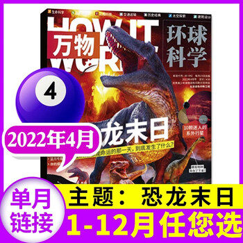 万物杂志2022年5月新【另有预售和2021年往期可选】 科学青少年科普How it works中文版【单本】 2022年4月【恐龙末日】
