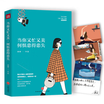 当你又忙又美，何惧患得患失
