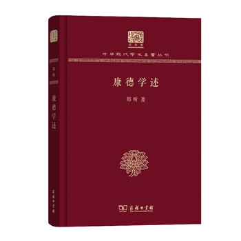 康德学述（120年纪念版）