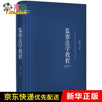 监察法学教程(精)