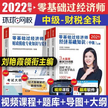 环球网校 备考2022中级经济师考试用书 零基础过经济师考试 中级经济师教材 经济技术资格考试用书 经济师中级送视频题库 财政税收专业知识+经济基础知识